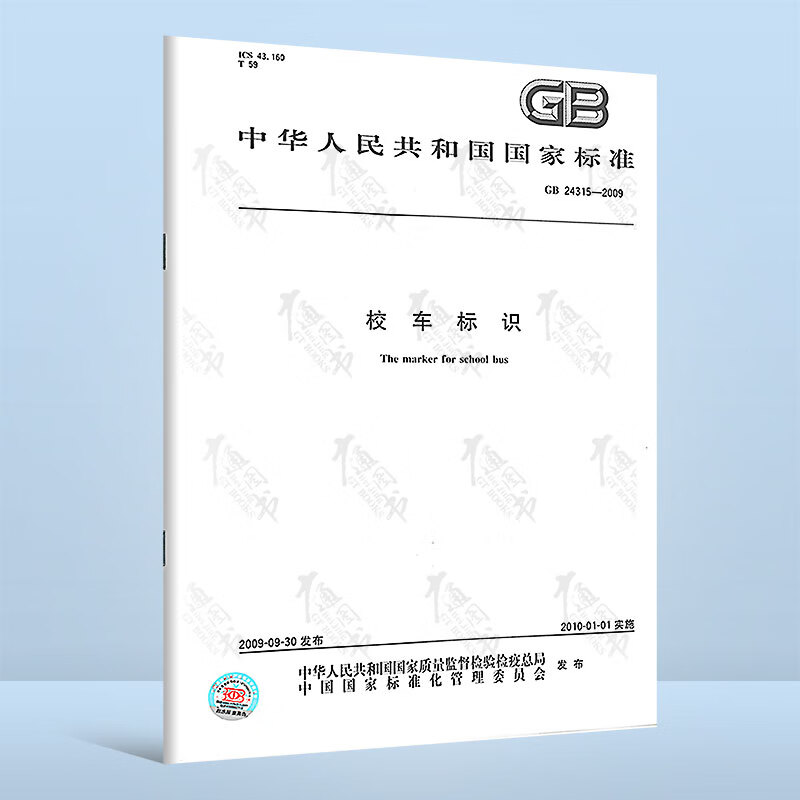 全新 GB 24315-2009/XG1-2013 校车标识 中国标准出版社