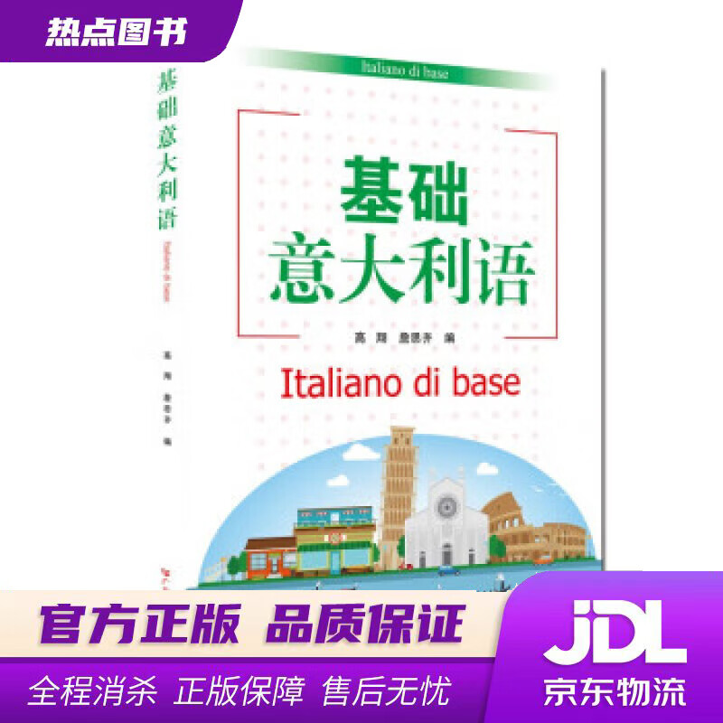 【 官方】基础意大利语 高翔,詹思齐 广东人民出版社
