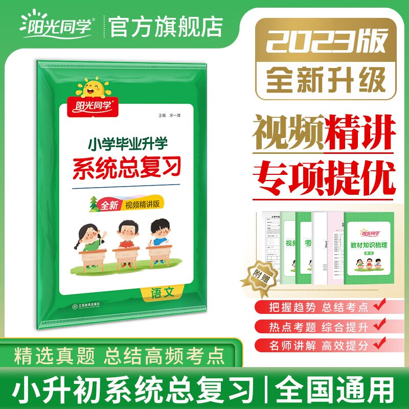阳光同学 2023小升初系统总复习真题卷人教版 语文 六年级升七年级 小学毕业升学模拟训练小考资料 系统总复习 小升初 语文