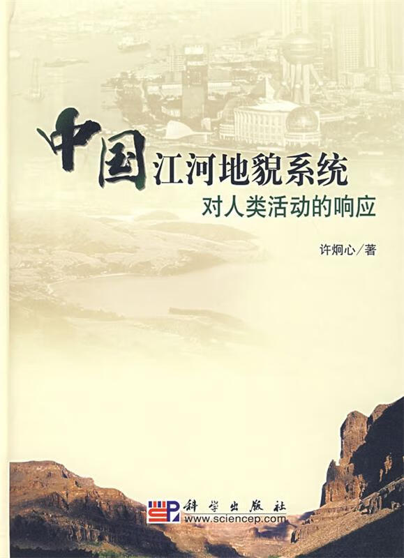 中国江河地貌系统对人类活动的响应