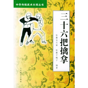 三十六把擒拿