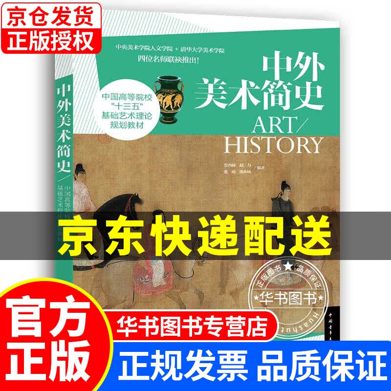 中外美术简史