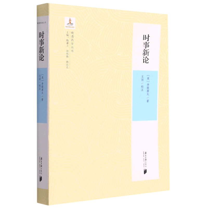 时事新论/晚清西学丛书