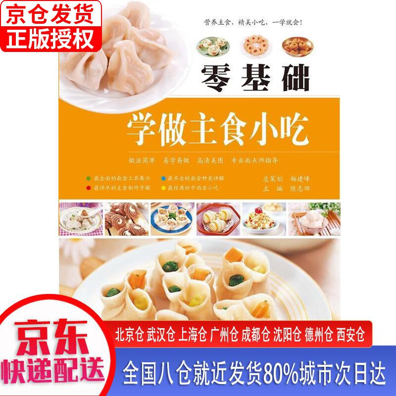 【现货】舌尖上的中国味道：零基础学做主食小吃