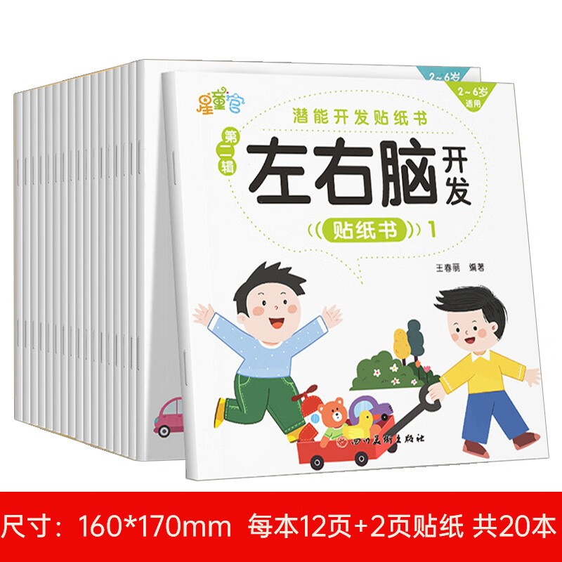 儿童左右脑开发贴贴画专注力训练贴纸书2到3456岁幼儿宝宝益智玩具贴贴纸潜能开发贴画书幼儿园宝宝粘贴 促销左右脑开发贴纸书全20册