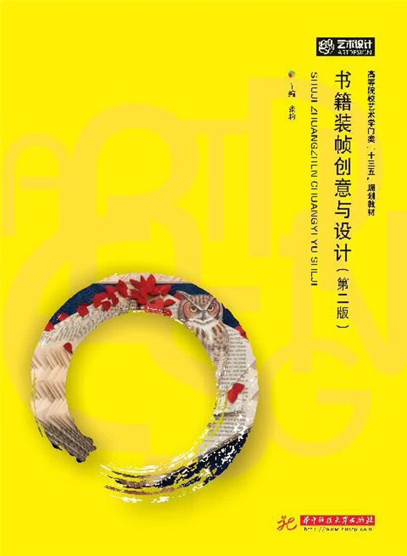 书籍装帧创意与设计 张莉 9787568040563