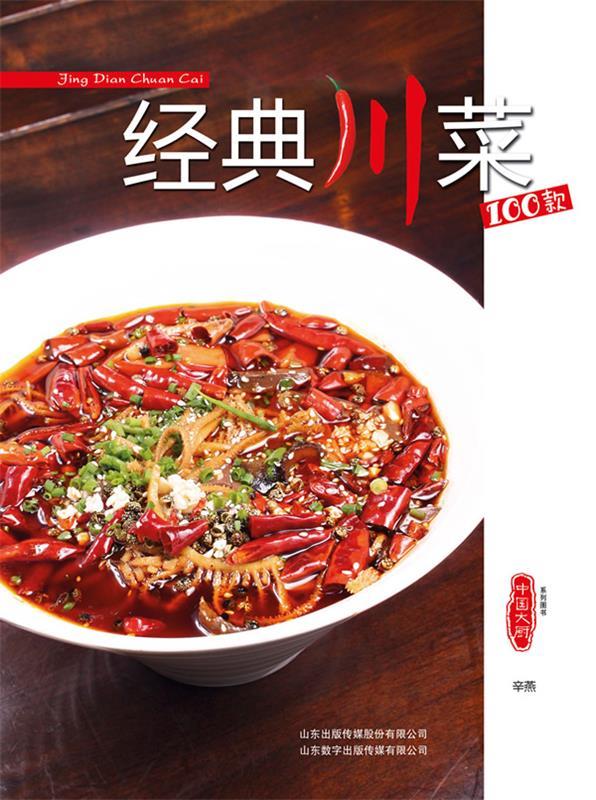 经典川菜100款 辛燕 著 暂无