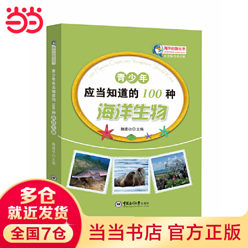 青少年应当知道的100种海洋生物