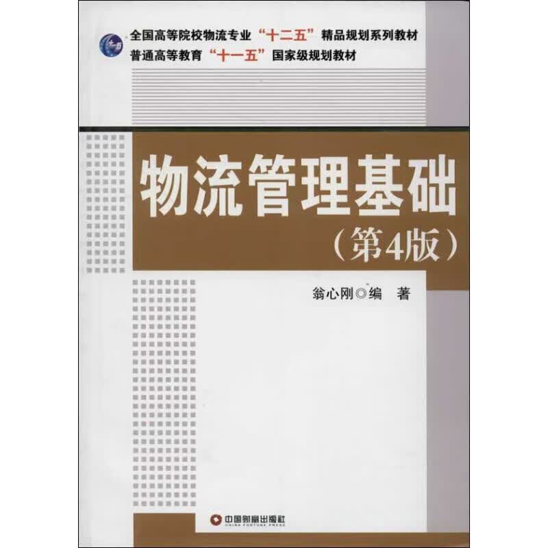 物流管理基础 (第4版)