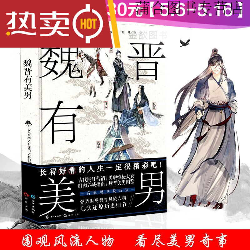 落花逢知己+李白天下游+苏轼人间惊鸿客古人很潮mook书系列君子温如玉恋与雅君子公子世无双魏晋有美汉风潮流志李白与君天下游古人有料的科普读物漫娱文化 魏晋有美男