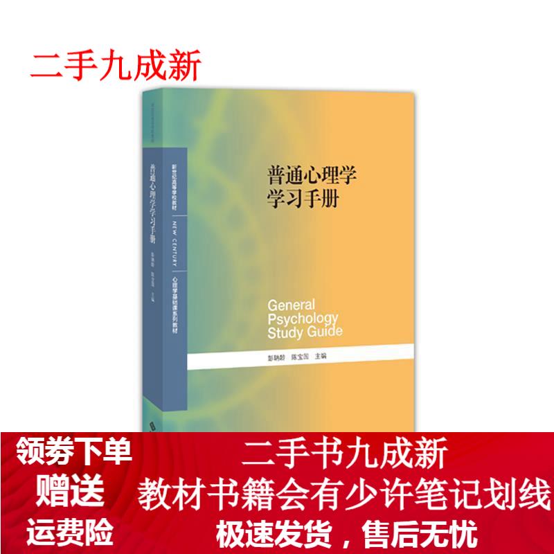 普通心理学学习手册 彭聃龄 9787303223725 北京师范大学出版社