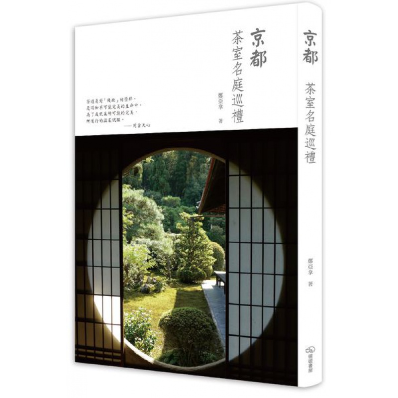 现货  原版进口图书 郑亚拿《京都茶室名庭巡礼》暖暖书屋