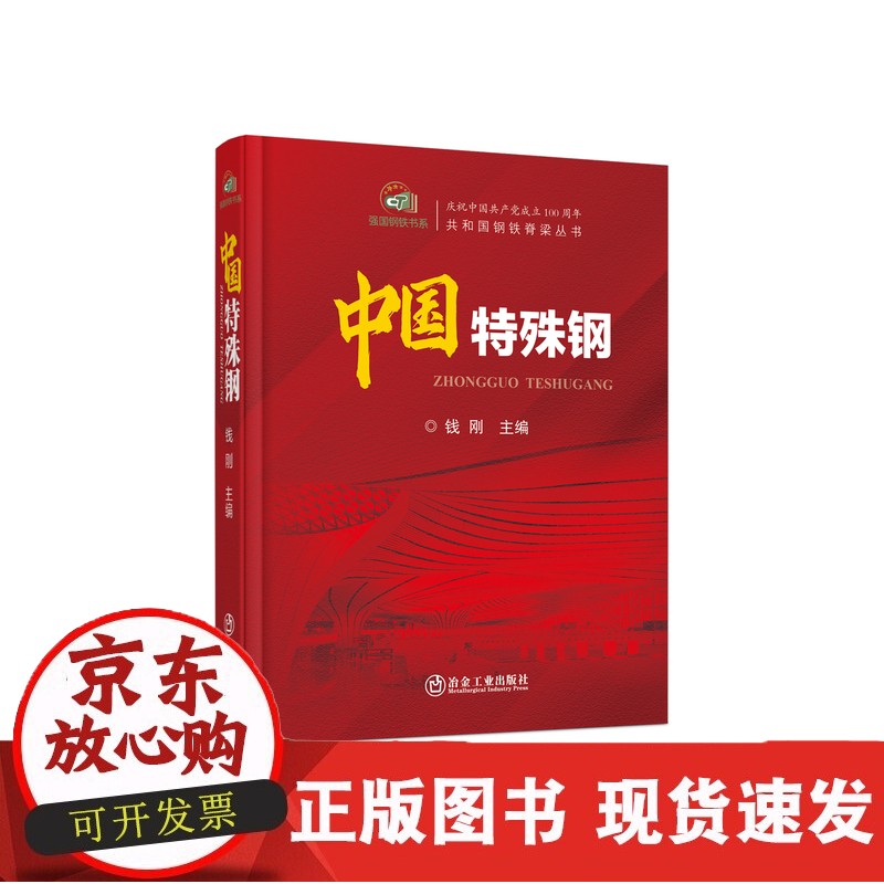 中国特殊钢/ 钱刚