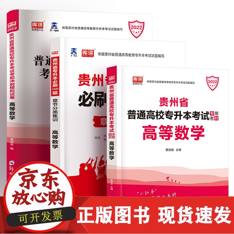 新版贵州省专升本2022年理科高等数学教材真题模拟试卷刷1000题章节题库练习可搭配天一库课专升本
