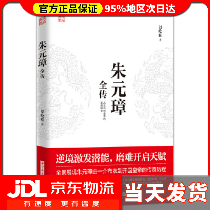 朱元璋全传 刘屹松 著 华中科技大学出版社 9787568048132