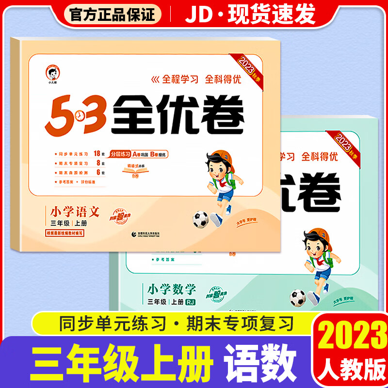 【科目版本可选】2023新版53全优卷三年级上小学5.3三年级上册试卷测试卷五三3年级上5+3同步训练期中期末检测卷 【三年级上】共2本 语文+数学 人教版