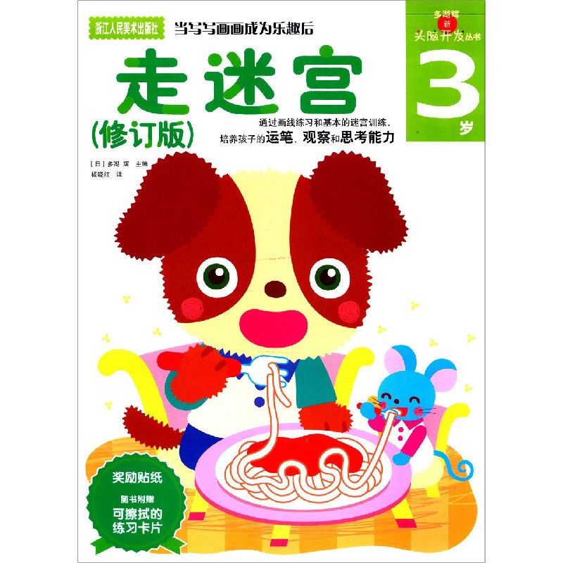 走迷宫(3岁修订版)/头脑开发丛书
