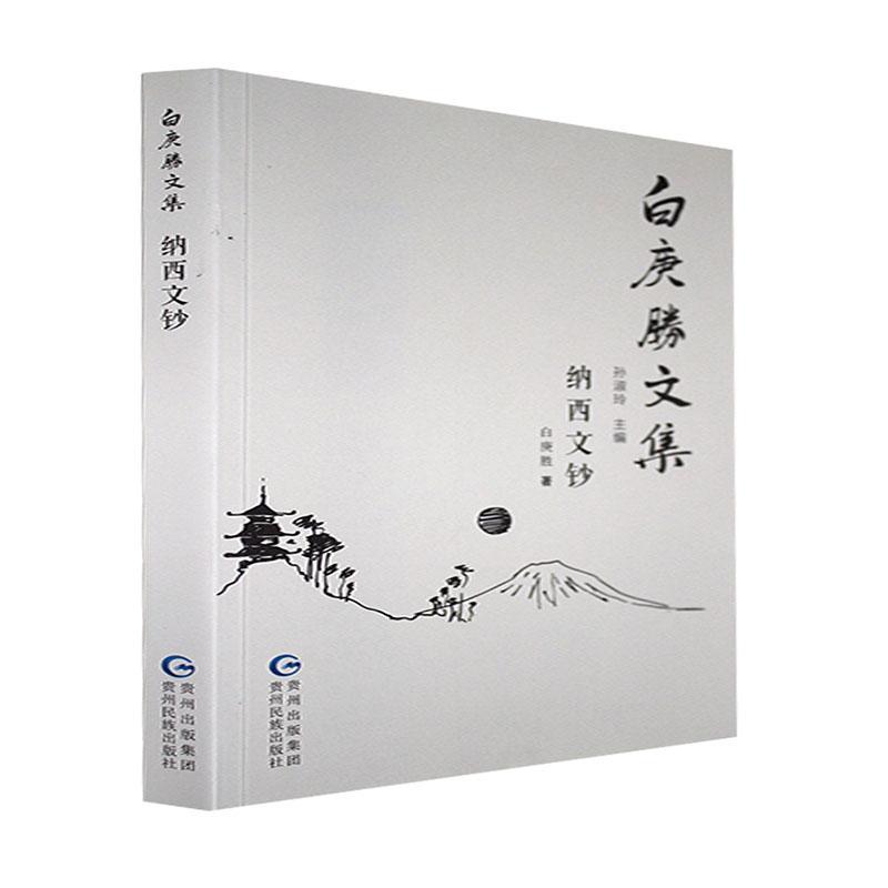纳西文钞白庚胜贵州民族出版社9787541226533 历史书籍