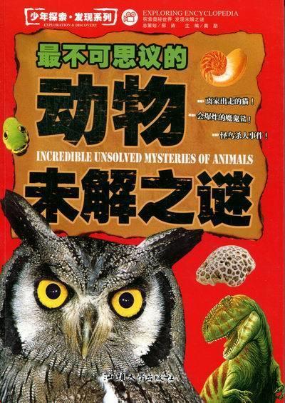 不可思议的动物未解之谜