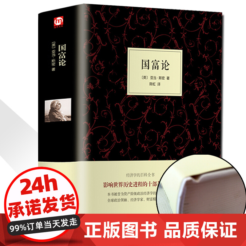 国富论世界经典名著影响世界历史进程的十部著作之一经济学的百科全书名家名译包邮经典著作