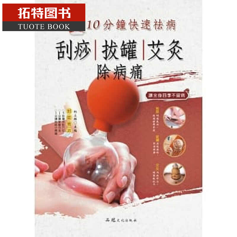 预售 刮痧、拔罐、艾灸除病痛 品冠