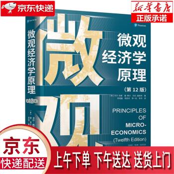【全新送货上门】微观经济学原理（第12版） 卡尔·凯斯,雷·费尔,莎伦·奥斯特著,李煜鑫,蒋彦庆