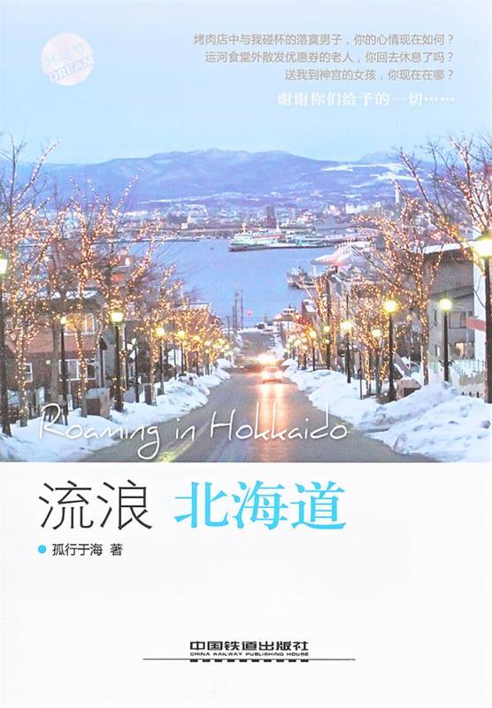 流浪北海道