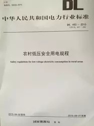 DL 493-2015 农村低压安全用电规程