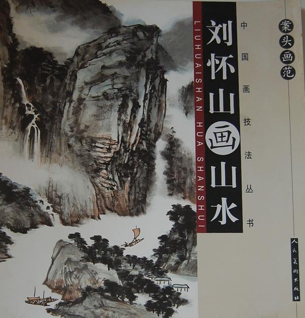 案头画范 刘怀山画山水