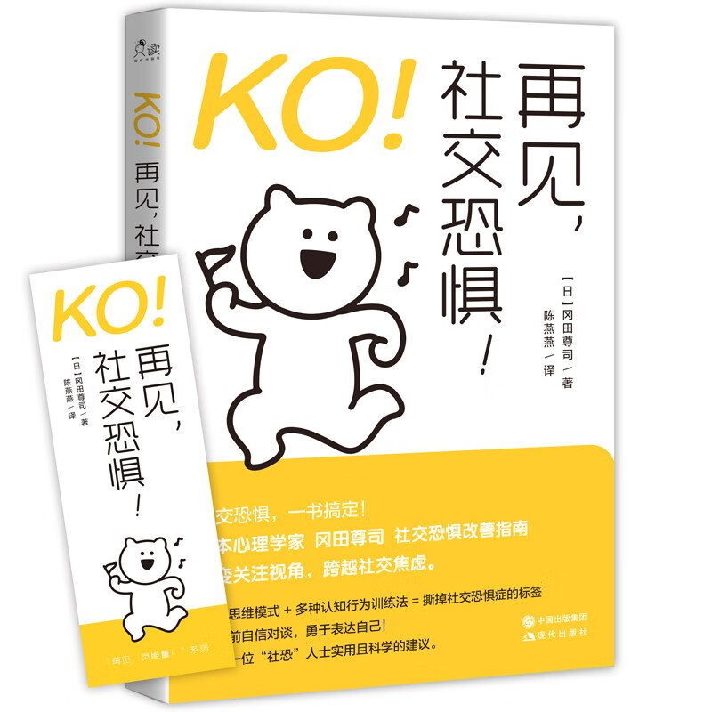 KO!再见,社交恐惧!9787523101933
