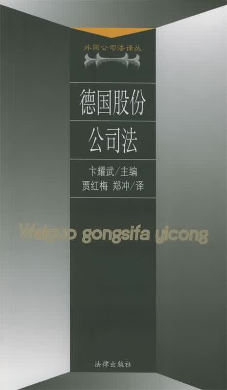 德国股份公司法—外国公司法译丛 贾红梅,郑冲 译【书】