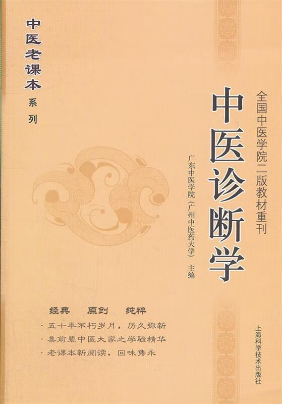 中医诊断学 广州中医药大学主编