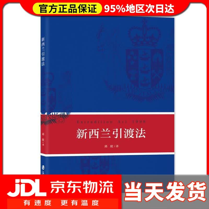 新西兰引渡法