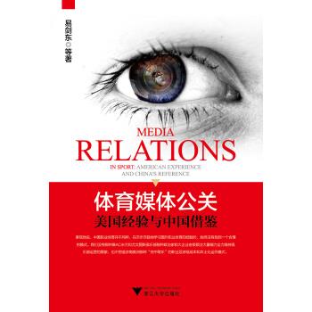 体育媒体公关：美国经验与中国借鉴