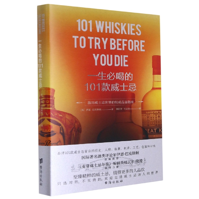 一生必喝的101款威士忌(游历威士忌世界的权威品鉴