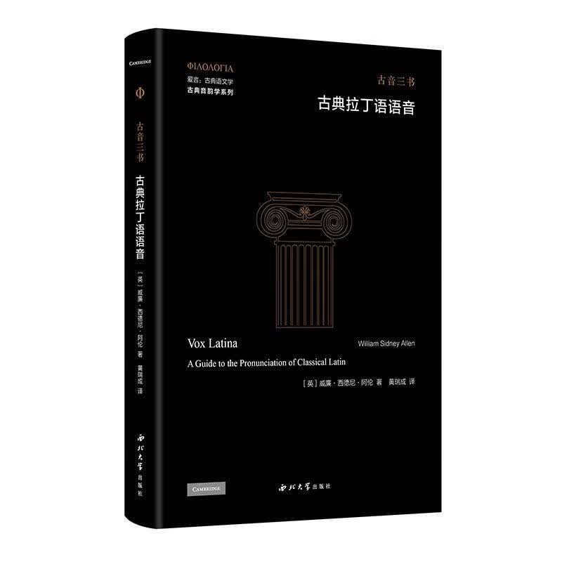 全新现货 古典拉丁语语音 9787560450803 威廉·西德尼·阿伦 西北大学出版社 外语学习