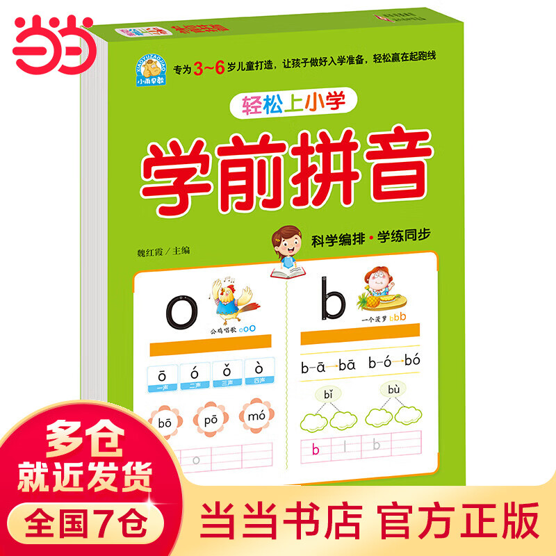 幼小衔接 学前拼音 轻松上小学全套整合教材 大开本 适合3-6岁幼儿园 一年级 幼升小拼音练习 幼儿园大班学前入学准备幼升小练习册