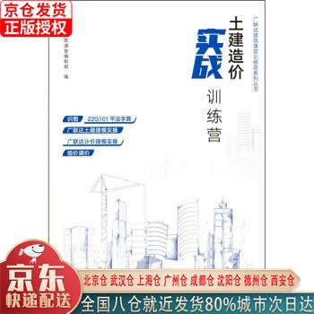 【新华全新书籍】土建造价实战训练营广联达建筑课堂训练营系列丛书 广联达建筑课堂编制组 中国建筑