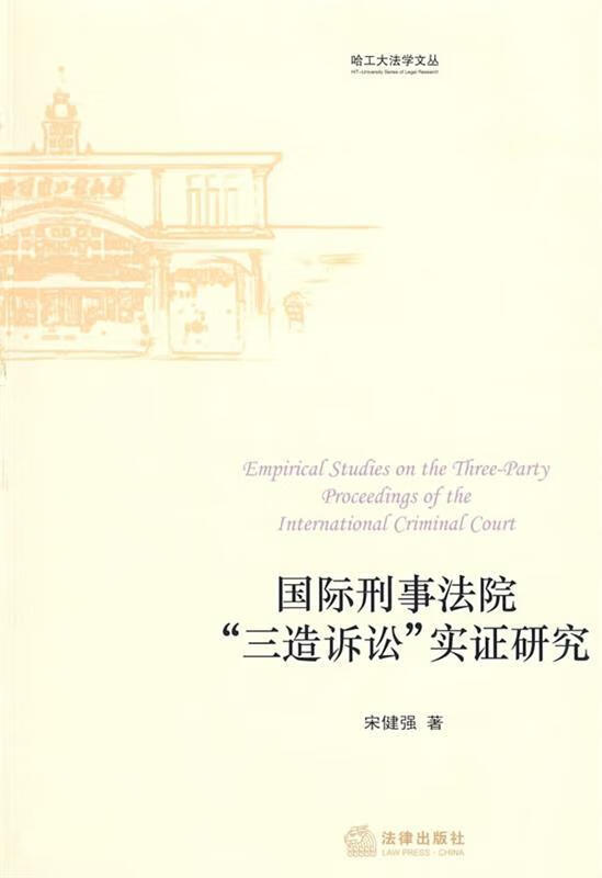 国际刑事法院“三造诉讼”实证研究 宋健强著