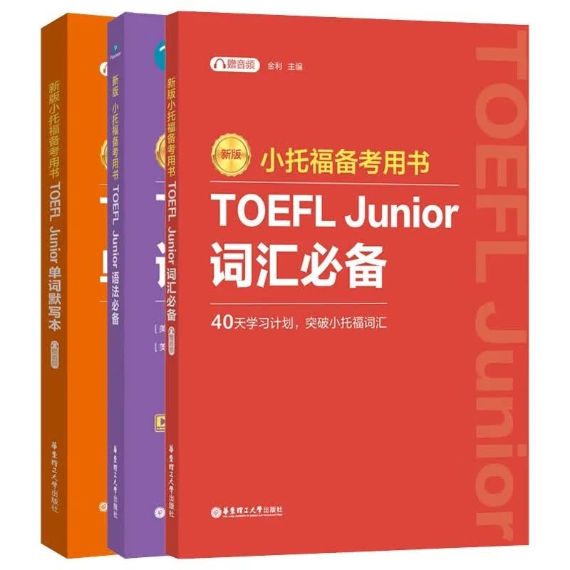 新版小托福备考用书词汇+语法+外教讲解视频 单词默写本附赠音频 金利 著 从易到难攻克小托福词汇 华东理工大学出版社s