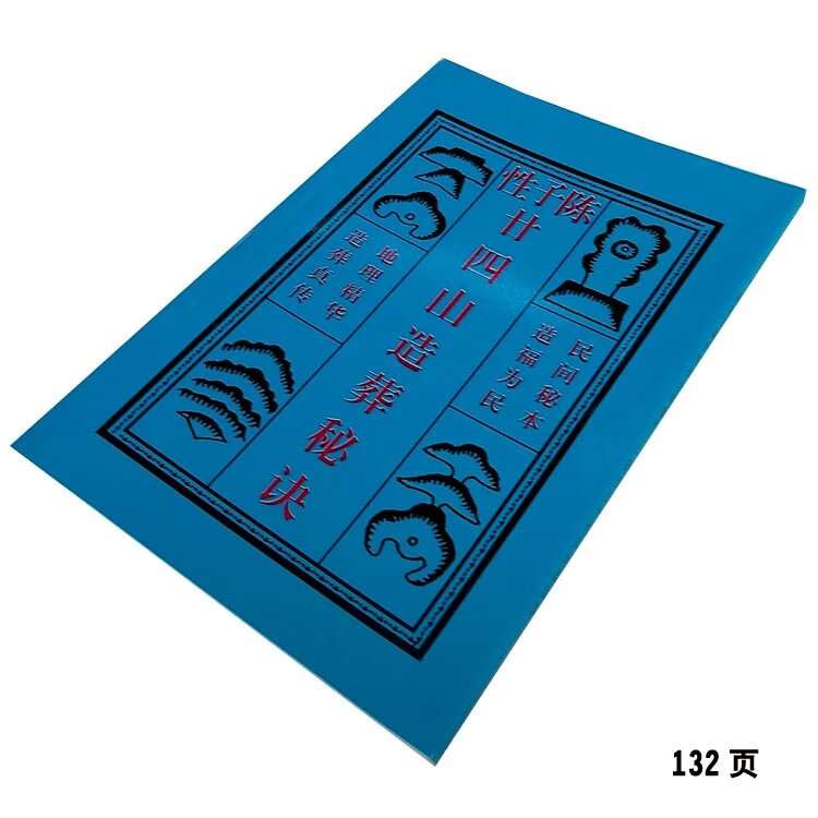 陈子性132页24山实用全书