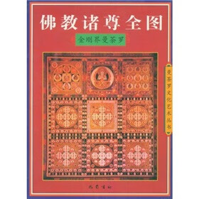 佛教诸尊全图.杂曼茶罗