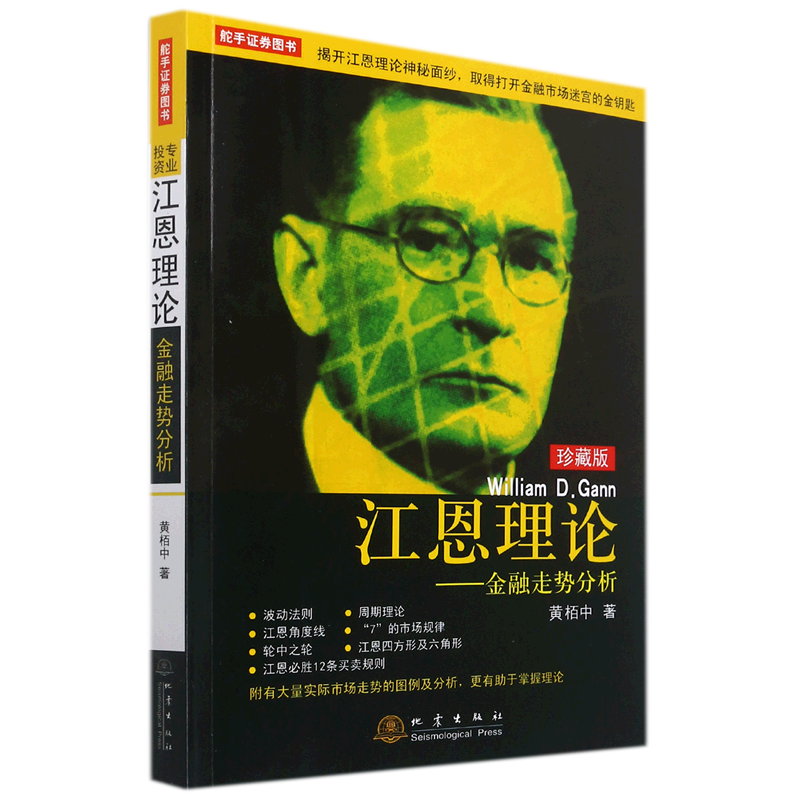 江恩理论--金融走势分析(珍藏版)