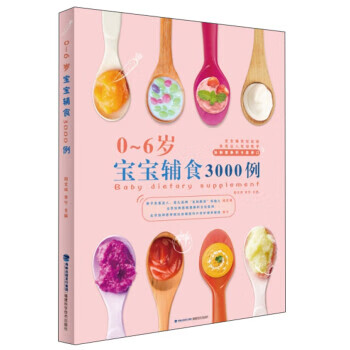 0-6岁宝宝辅食3000例