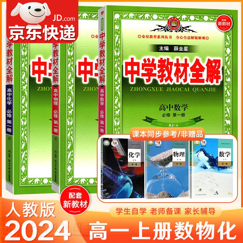 【科目多选】2023薛金星高中教材全解必修上册必修第一册新教材版必修人教版高中教材全解同步解读资料练习题册 高一上册理科三本【数学+物理+化学】