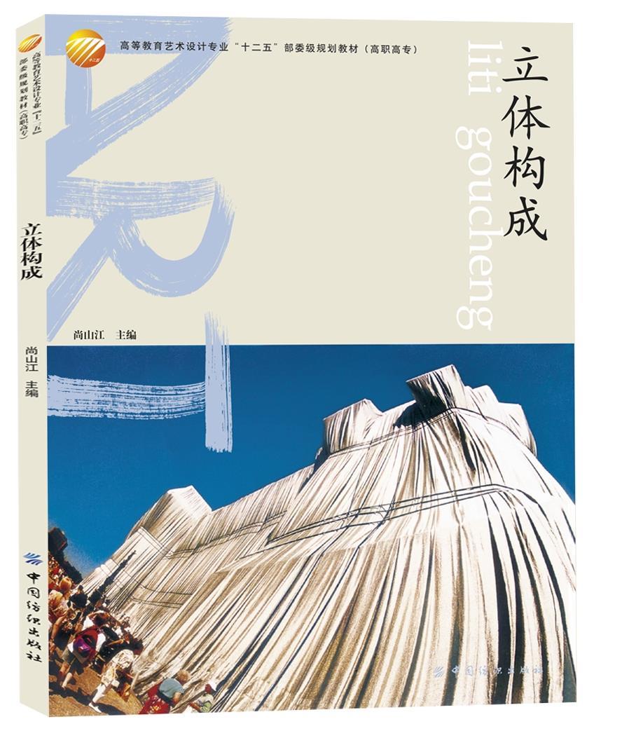 立体构成 尚山江主编 9787506488327