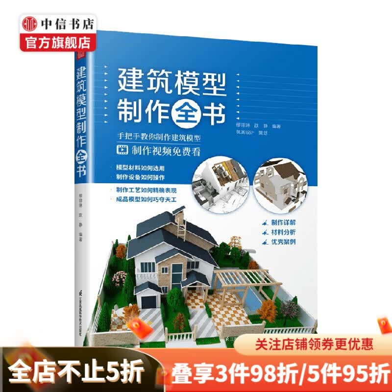 建筑模型制作全书 缪琲琳 著 建筑艺术