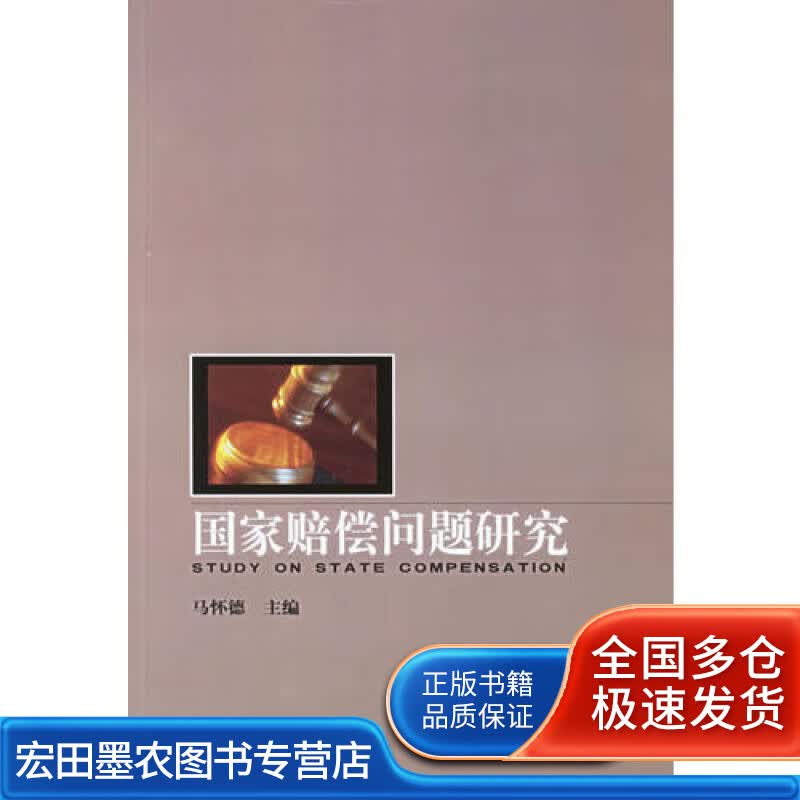 国家赔偿问题研究【好书】