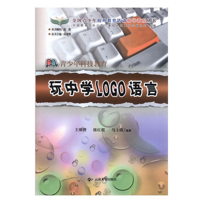 全新现货 玩中学LOGO语言 9787548203926 王颂赞 云南大学出版社 政治/军事