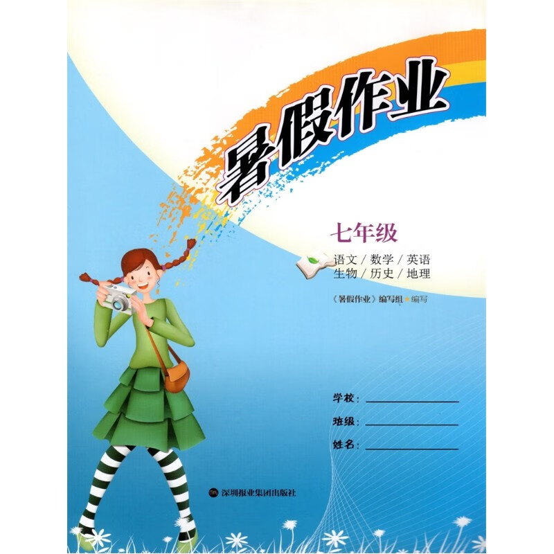 深圳版 暑假作业 七年级 语文数学英语生物历史地理 合订本 七年级合订本七年级/初中一年级